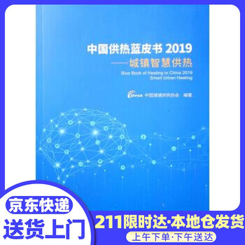 中国供热蓝皮书2019：城镇智慧供热