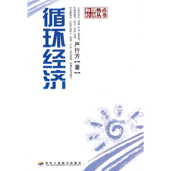 循环经济 严行方　著 9787801935656