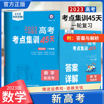 2023版高考考点集训45天金考卷试卷一轮复习高中通用全国卷资料高三专题训练天星教育正版 数学（2023版）新高考