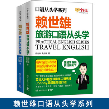 QZ 博集 区域 赖世雄口语从头学系列（全二册）：赖世雄旅游口语从头学+赖世雄留学口语从头学 结合有