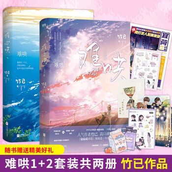  难哄1+2完结篇两本竹已口碑代表作言情小说校园青春偷偷藏不住作者言情情感小说青春文学小说 难哄(全2册)