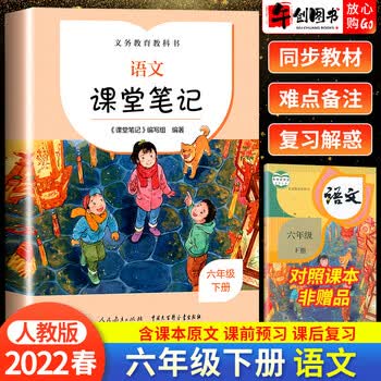 2022春新版课堂笔记六年级下册语文教材全解人教版小学6年级下语文教材同步完全解读随堂笔记知识清单课前预习单 课堂笔记 六年级下册 语文
