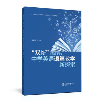 “双新”背景下的中学英语语篇教学新探索