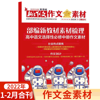 作文金素材 高考版 2022年1-2月合刊