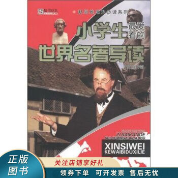 小学生最爱看的世界名著导读