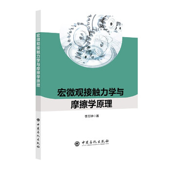宏微观接触力学与摩擦学原理