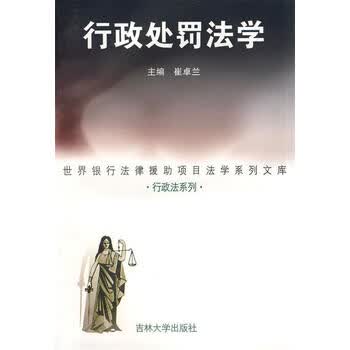行政处罚法学【正版图书，放心下单】