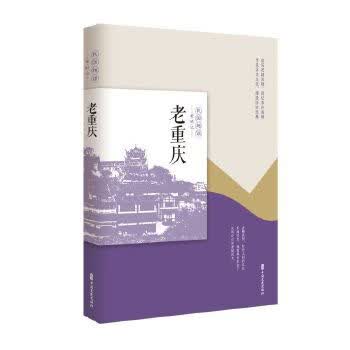 老重庆【正版图书】