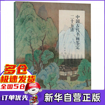 中国古代书画鉴定二十五讲