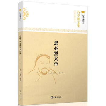 忽必烈大帝 冯苓植 文汇出版社【正版图书】