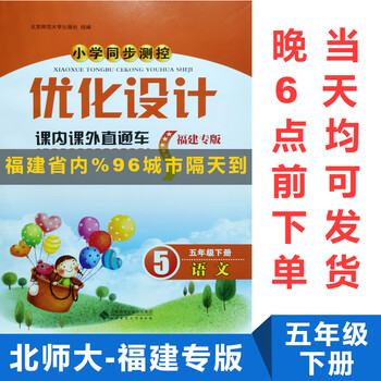 2022小学语文优化设计5五年级下册北师大福建专版课内课外直通车