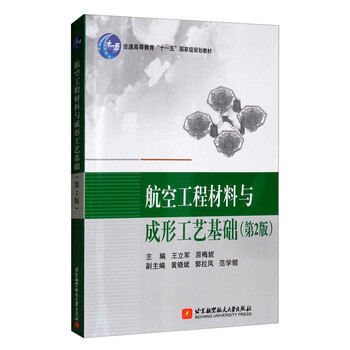 航空工程材料与成形工艺基础（第2版）