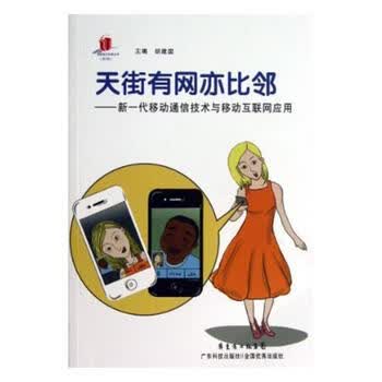 天街有网亦比邻：新一代移动通信技术与移动互联网应用电子与通信移动通信通信技术普及读物 图书