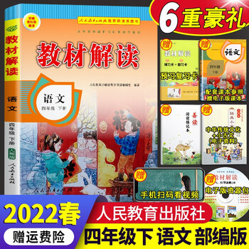 新改版2022春小学教材解读四年级下册语文人教版小学四年级下册语文部编人教版课本教材解读全解辅导用