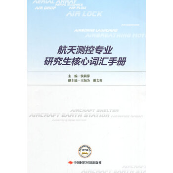 航天测控专业研究生核心词汇手册 侯莉萍 中国时代经济出版社