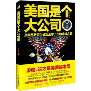 美国是个大公司 闵纬国 中国友谊出版公司【正版图书】