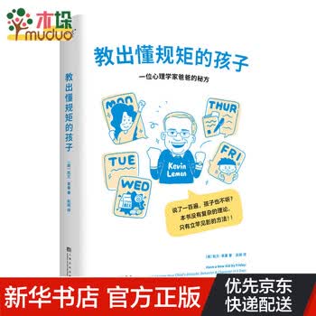 现货正版 教出懂规矩的孩子 育儿 教育 百科 3-16岁孩子都适用的态度 行为 品格养成书 没有复杂的理论 只