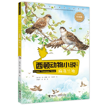 西顿动物小说：麻雀兰迪（彩绘版）(中国环境标志产品 绿色印刷)
