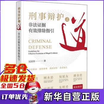 刑事辩护之道：非法证据有效排除指引