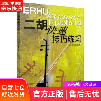 【正版图书】二胡快速技巧练习 王国潼 著 上海音乐出版社