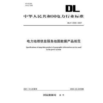 【按需印刷】DL／T 2400-2021电力地理信息系统地图数据产品与服务