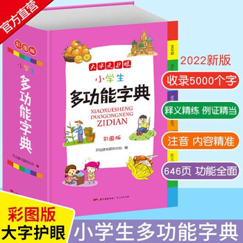 2022版 小学生多功能字典 彩图版大开本 专用辞书工具书词典 1-6年级新版工具书新华字典