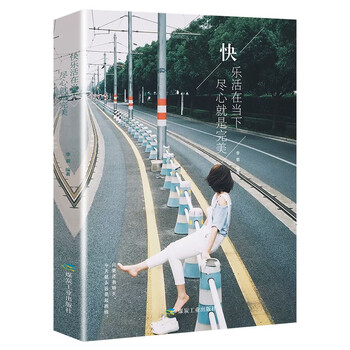 快乐活在当下尽心就是完美