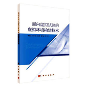 面向虚拟试验的虚拟环境构建技术 计算机与互联网 林连雷等著 科学出版社 9787030586186