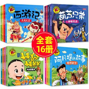 大图大字我爱读全套16册幼儿童绘本带拼音睡前故事书葫芦娃葫芦兄弟图书西游记连环画新大头儿子和小头爸爸