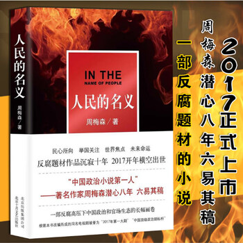 人民的名义 小说 周梅森著 北京十月文艺出版社 9787530216194