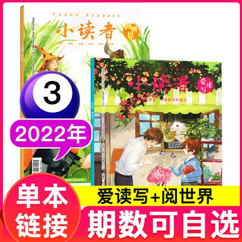 【6月新期单月自选】小读者杂志爱读写阅世界2022年1-6月上下新 另有2021年每月2本打包与预售 3-6年级文学作文素材期刊 2022年3月2本装