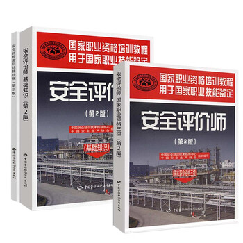 备考2022 安全评价师三级教材+基础知识+常用法律法规全套3本 安全评价师职业资格考试用书 国家职业资格培训教材技能鉴定