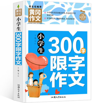 小学生300字限字作文 黄冈作文（新版）老师推荐作文书素材辅导人教版三四五六年级3-4-5-6年级8-9-10-11岁适用满分作文大全