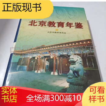 北京教育年鉴2020 北京教育年鉴1999