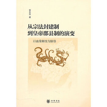 从宗法封建制到皇帝郡县制的演变—以血缘解纽为脉络 管东贵　著【正版书】