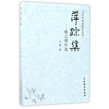 萍踪集--咏之剧作选/当代中国戏剧家丛书