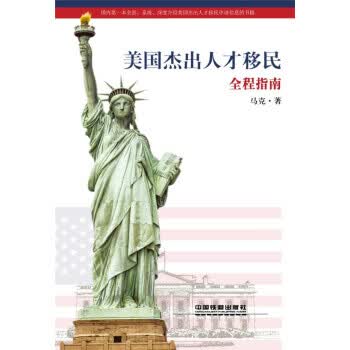 美国杰出人才移民全程指南【保证正版】