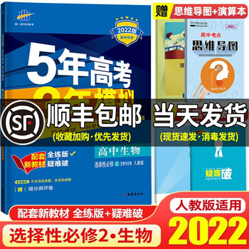 【高二下册】2022新教材5年高考3年模拟53高中选择性必修第二册选修2五年高考三年模拟同步练习册 生物 选择性必修2 人教版