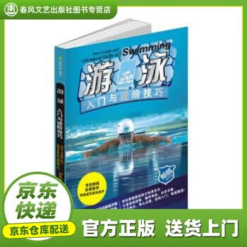 【自营京送 新华图书籍】游泳入门与进阶技巧 中映良品 成都时代出版社 9787546425467