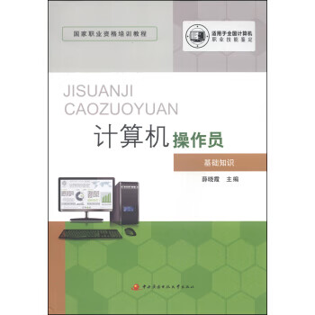 国家职业资格培训教程:计算机操作员【正版图书】