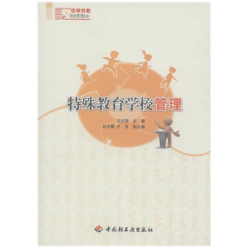 特殊教育学校管理研究理论和方法特教学校管理的指导手册针对特校教师学生心理健康学校环境日常生活危机管理多方面详细解读