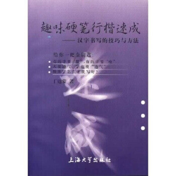 趣味硬笔行楷速成：汉字书写的技巧与方法 丁迪蒙