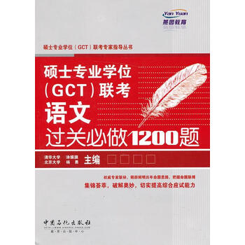 硕士专业学位联考语文过关必做1200题 涂振旗,杨勇 编