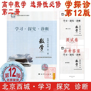现货2022版21秋学习探究诊断 高中数学 选择性必修第二册选修2 第12版 北京西城学探诊高中新教材高中同步练习选修二高二上