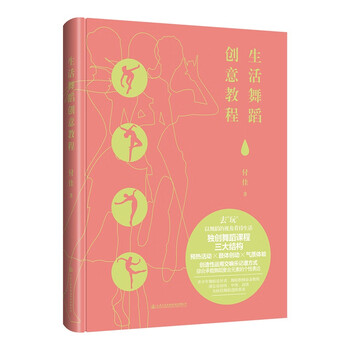 生活舞蹈创意教程 健身与* 付佳 人民交通出版社 9787114153471
