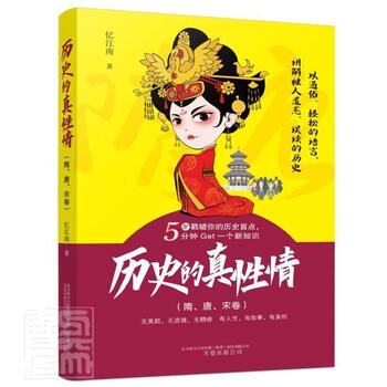 历史的真性情(隋唐宋卷)忆江南万卷出版公司9787547057094 历史书籍