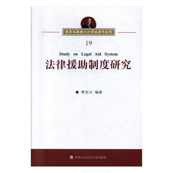 正版 法律援助制度研究 樊崇义 中国人民公安大学出版社 9787565336355