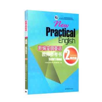 新编实用英语 教师参考书 2 第四版 《新编实用英语》教材编写组 编【正版书】