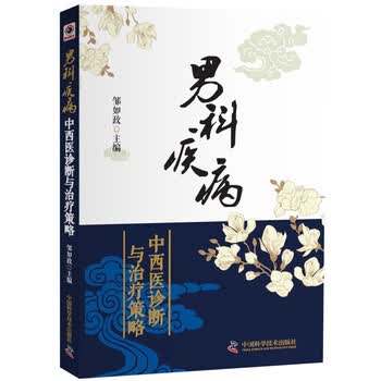 男科疾病中西医诊断与治疗策略