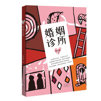 婚姻诊所 柯云路著